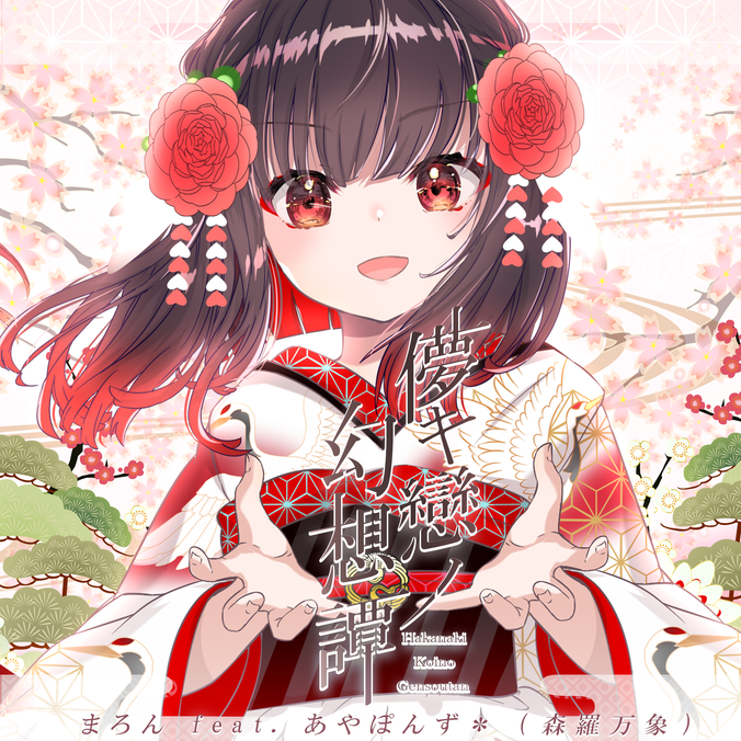 Hakanaki koi no gensoutan - sigma_U's Pack - Simfiles - ZIv